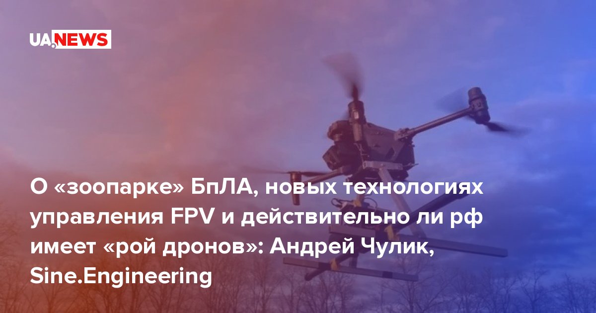 О «зоопарке» БпЛА, новых технологиях управления FPV и действительно ли ...