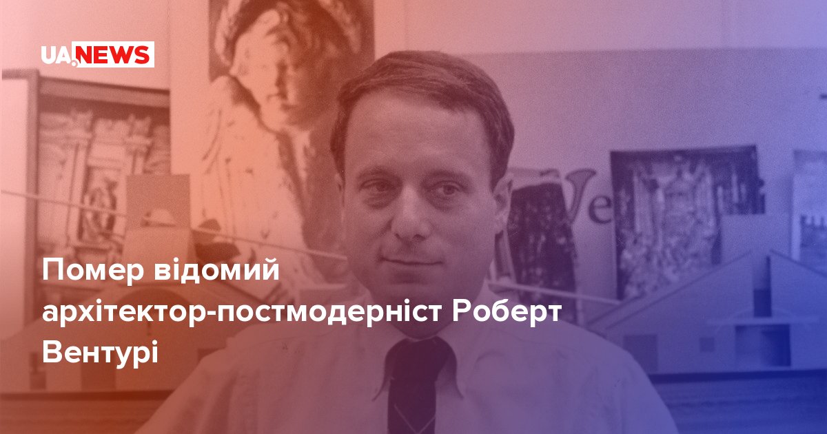 Помер відомий архітектор-постмодерніст Роберт Вентурі | UA.NEWS