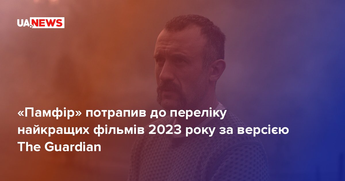 «Памфір» потрапив до переліку найкращих фільмів 2023 року за версією ...