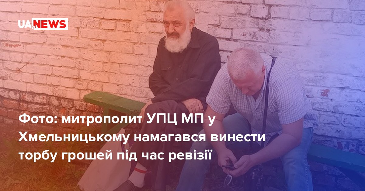 Фото: митрополит УПЦ МП у Хмельницькому намагався винести торбу грошей ...