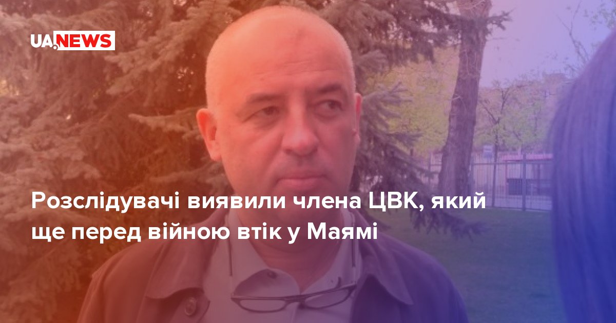 Розслідувачі виявили члена ЦВК, який ще перед війною втік у Маямі | UA.NEWS