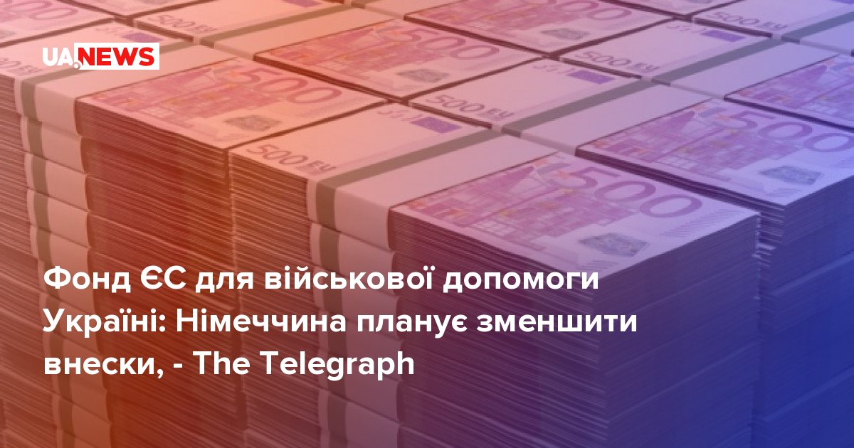 Фонд ЄС для військової допомоги Україні: Німеччина планує зменшити ...
