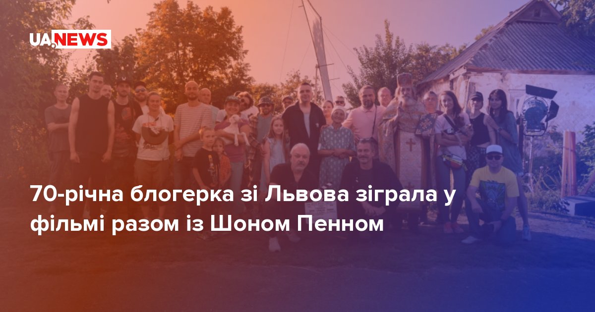 70-річна блогерка зі Львова зіграла у фільмі разом із Шоном Пенном | UA ...